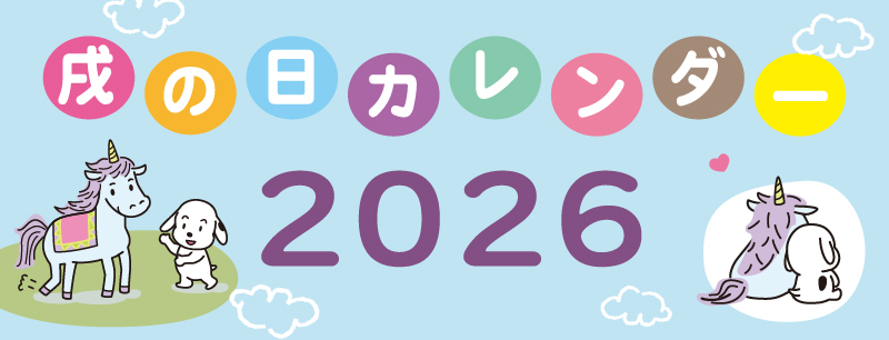 戌の日カレンダー_bn_calendar_2026.jpg | マタニティウェアは犬印本舗【公式】